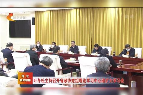 叶冬松主持召开省政协党组理论学习中心组扩大学习会叶冬松省政协理论