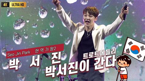 박서진이간다 트로트메들리 현역가왕2 4k고화질 박서진 박서진암행어사출두여 박서진현역가왕2 パクソジン 박서진광대 박서진살림남 Youtube