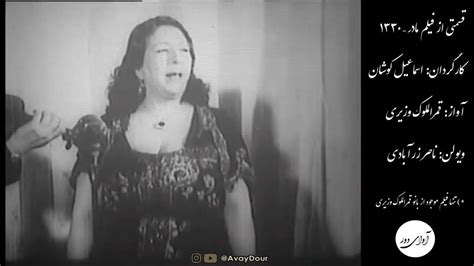 ۱۰۸ تنها فیلم موجود از بانو قمرالملوک وزیری به همراه ویولن ناصر زرآبادی