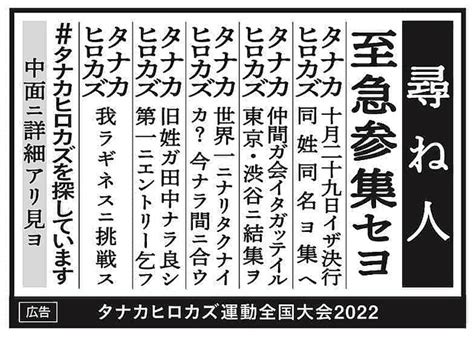 ライブドアニュース on Twitter ギネスに挑戦一般社団法人田中宏和の会が尋ね人の新聞広告同姓同名の人求む https