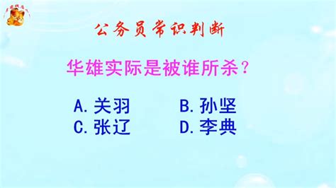 公务员常识判断华雄实际是被谁所杀难倒了学霸 凤凰网视频 凤凰网