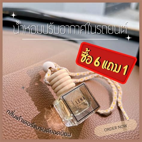 น้ำหอมปรับอากาศในรถยนต์ Car Perfume กลิ่นแบรนด์ ซื้อ 6 แถม 1 Lenaperfumeshop Thaipick