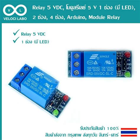Relay 5vdc โมดูลรีเลย์ 5v 1ช่อง มี Led 2ช่อง 4ช่อง Arduino