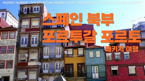 유럽여행 패키지 스페인 북부 포르투갈 포르토 9일 패키지 산세바스티안 유럽패키지여행 스페인패키지 포루투갈패키지 패키지여행 유럽 해외여행패키지 참좋은 여행 Youtube