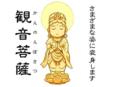 様々な姿に変化して人々を救済する観音さま ぶつだんやさん
