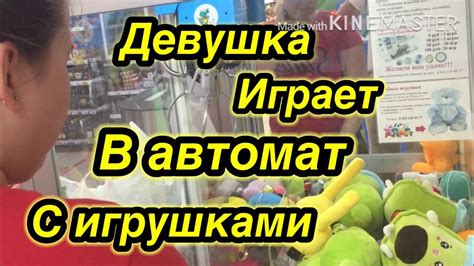 ДЕВУШКА ИГРАЕТ В АВТОМАТ С ИГРУШКАМИ Youtube
