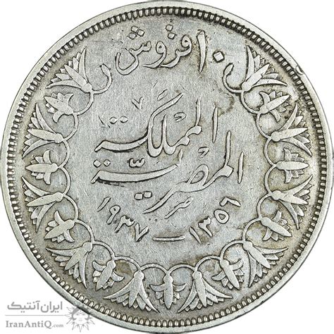 سکه 10 قروش 1356 فاروق یکم Ef40 مصر