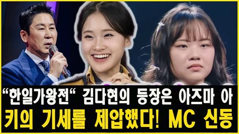 한일가왕전 김다현의 등장은 아즈마 아키의 기세를 제압했다 Mc 신동엽도 폭발김다현은 이 무대에 운명을 걸었다고 말했다 첫 목소리부터 소름 대박 Youtube