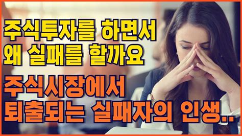 《주식》주식투자를 하면서 왜 실패를 할까요ㅣ주식시장에서 퇴출 되는 실패자의 인생ㅣ투자자의 하수에서 초절정고수까지의 성장ㅣ어둠
