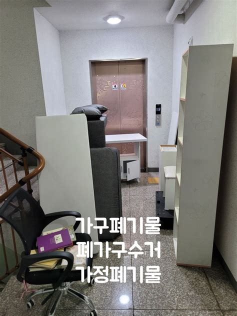 인천 가정폐기물폐가구수거 책장책상의자쇼파 계양구 부평구 서구 연수구 미추홀구 남동구 동구 중구 버리기 처리 대행 해주는 업체 네이버 블로그