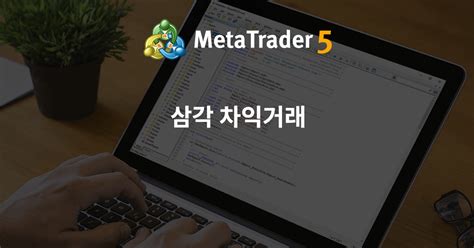 Mql5 Code Base에서 Lupintrader이가 제작한 Metatrader 5용 지표 삼각 차익거래 무료