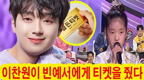 이찬원은 빈예서에게 이것으로 역대 최고의 가수가 될 것이라는 메시지와 함께 비밀 선물을 전했다 빈예서 연기 논란 이찬원은