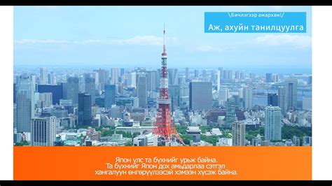 Япон дахь өдөр тутмын амьдралын чиг баримжаа олгох видеонууд モンゴル語） Youtube