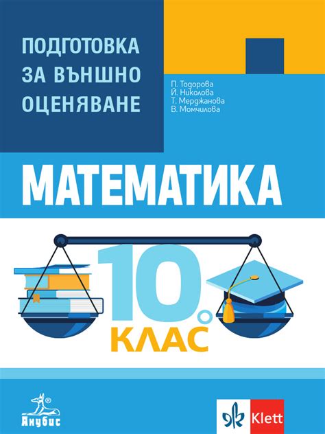 Анубис НВО 10 Клас Математика Pdf