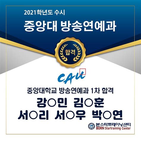 중앙대 방송연예과 1차합격자 명단입니다~ 최종까지 화이팅 본스타트레이닝센터 연기학원 보컬학원