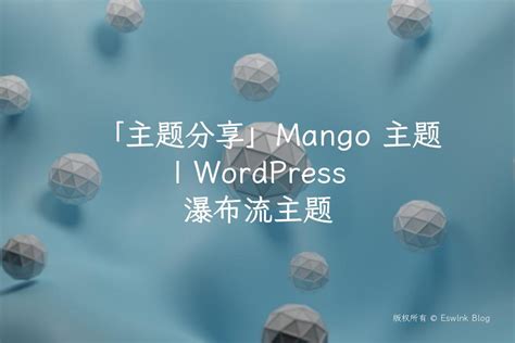 「主题分享」mango 主题 wordpress 瀑布流主题 eswlnk blog