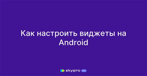 Как настроить виджеты на Android