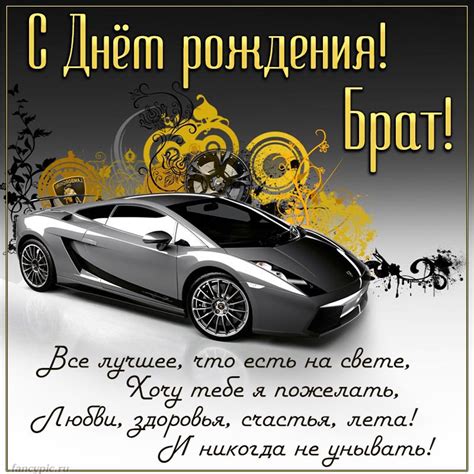 Шикарная машина и стихотворение брату на День рождения