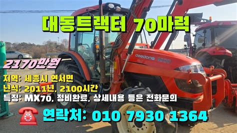 4월일 마실1364호 대동트랙터 70마력 Mx70 중고농기계 중고관리기 중고트랙터 중고경운기 중고콤바인 Youtube