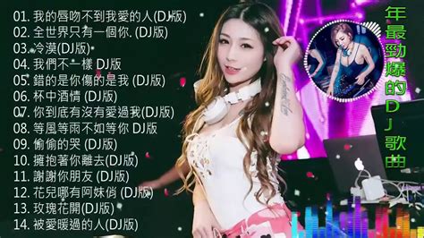 Chinese Dj 中国最好的歌曲 2019 Dj 排行榜 中国 舞曲串烧 2019 Chinese Dj中文舞曲 跟我你不配 全