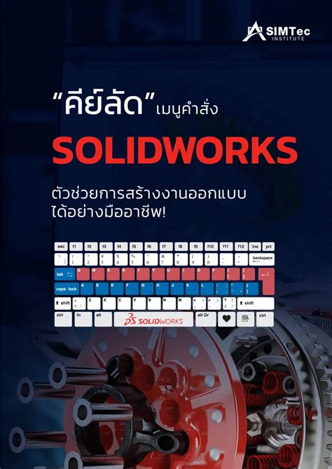 E Book แจก “คีย์ลัด” เมนูคำสั่ง Solidworks Simtec สถาบันเทคโนโลยีการผลิตสุมิพล