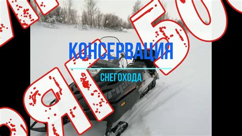 Тайга Варяг 500. Консервация снегохода. - YouTube