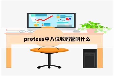 proteus中八位数码管叫什么 proteus相关 proteus8软件 proteus软件