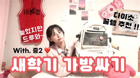 10년생 새학기 가방싸기 ️ 중2와 함께 수다 떨어요 Youtube
