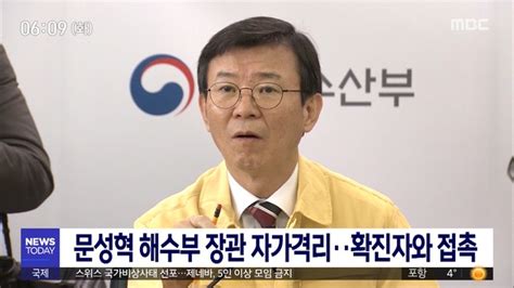 문성혁 해수부 장관 자가격리확진자와 접촉