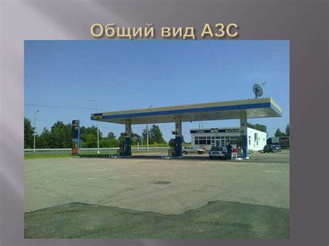 Коммерческое предложение АЗС ООО «Арис-Центр» Себеж 23 - презентация онлайн