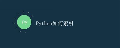 Python如何索引极客教程