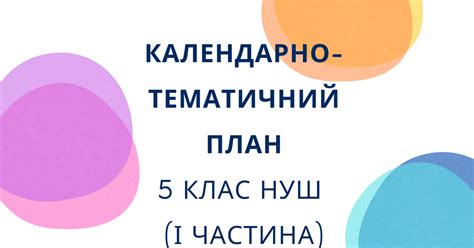 Календарно тематичне планування з української мови 5 НУШ з посиланнями КТП Українська мова