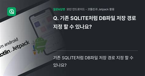 기존 Sqlite처럼 Db파일 저장 경로 지정 할 수 있나요 인프런 커뮤니티 질문and답변