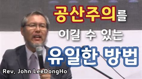 [john Leedongho Ministry] 공산주의를 이길 수 있는 유일한 방법 윌리엄 부스와 존 웨슬리가 일어나게 하소서 제헌국회 70주년 기념집회 中