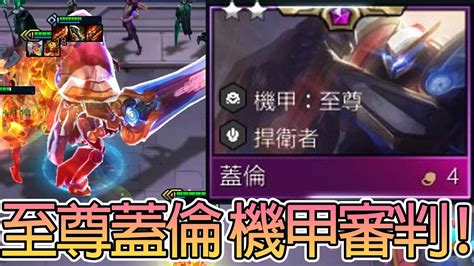【聯盟戰棋】蓋倫蒂瑪西亞之力「機甲審判」！吃雞！蓋倫蒂瑪西亞制裁！機甲至尊！三星達瑞文！三星李星！三星墨菲特！積分第一名！tft Set 8
