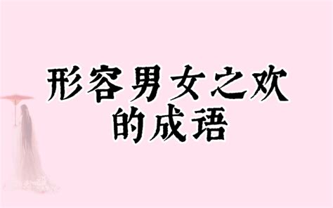 形容男女之欢的成语 哔哩哔哩