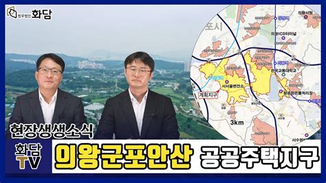 의왕군포안산지구 현장의 소리 의왕군포안산 공공주택지구 3기신도시 신도시 토지보상 토지수용 수용 이의 소송 법무법인화담 Youtube