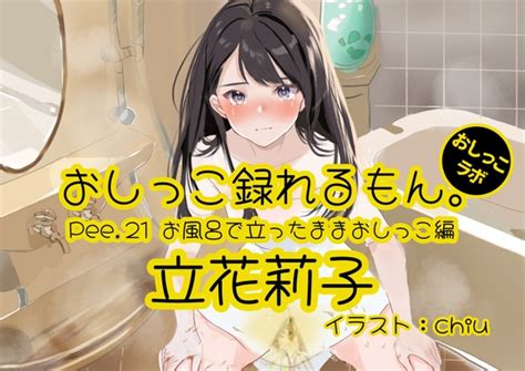 【おしっこ実演】pee 21立花莉子のおしっこ録れるもん。～お風呂で立ったままおしっこ編～ [おしっこラボ] 예고 작품 Dlsite