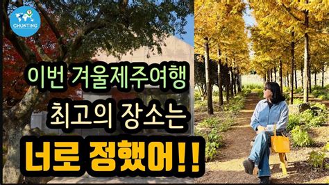 제주여행 후회없는 제주 동쪽여행지와 우연히 발견한 엄청난 맛집 Youtube
