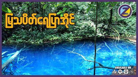 ရေကန်အောက်ခြေမှာရှိတဲ့ အရာဝတ္တုတွေကိုမြင်တွေ့နေရတဲ့အထိ ကြည်လင်နေတဲ့ မြသပိတ်ရေပြာအိုင် Youtube