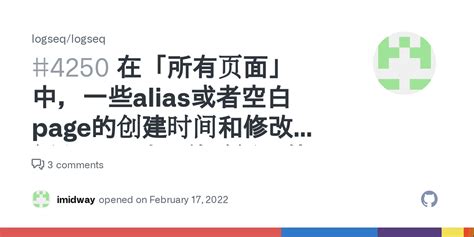 在「所有页面」中，一些alias或者空白page的创建时间和修改时间永远跟随当前时间不停变动 · Issue 4250 · Logseqlogseq · Github