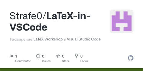 GitHub Strafe LaTeX in VSCode Расширение LaTeX Workshop в Visual Studio Code