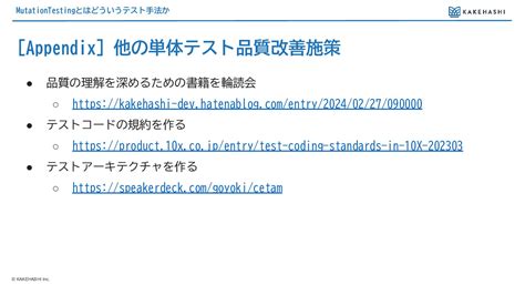 Mutation Testingを活用して テスト品質を考える Introduction To Mutation Testing
