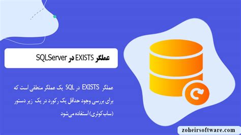 عملگر Exists در Sql نرم افزاری زهیر