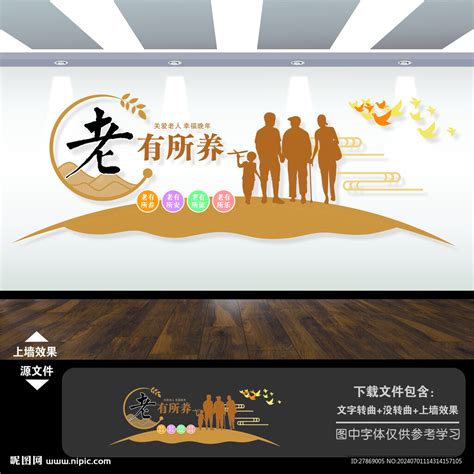老有所养关爱老年人孝道文化墙设计图 展板模板 广告设计 设计图库 昵图网