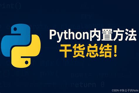 Python内置方法干货总结python 类内置方法 Csdn博客