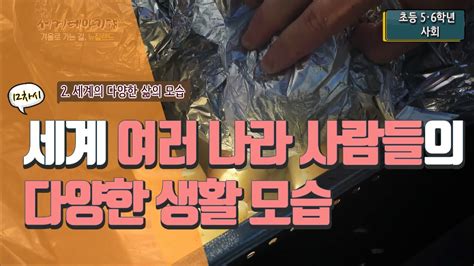 초등 사회 6 2 ② 세계의 다양한 삶의 모습 12차시 세계 여러 나라 사람들의 다양한 생활 모습 살펴보기 Youtube