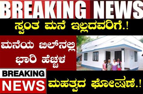 ಸ್ವಂತ ಮನೆ ಇಲ್ಲದವರಿಗೆ ಮನೆಯ ಬಿಲ್‌ನಲ್ಲಿ ಭಾರಿ ಹೆಚ್ಚಳ ಮಹತ್ವದ ಘೋಷಣೆ