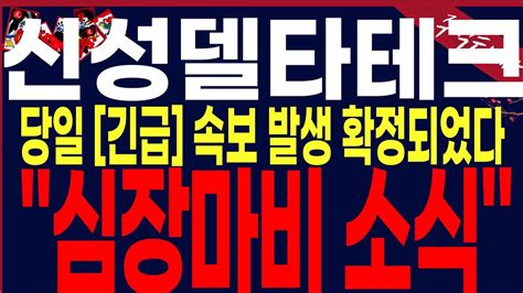 신성델타테크 초긴급 뇌출혈소식발생 세력들은 반드시 과거와 동일하게 움직이겠네요향후 000를 동원해서 끌어올릴겁니다 신성델타테크 신성델타테크주가전망