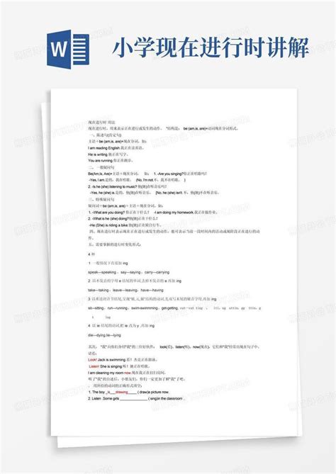 小学现在进行时讲解word模板下载 编号lgyedvae 熊猫办公